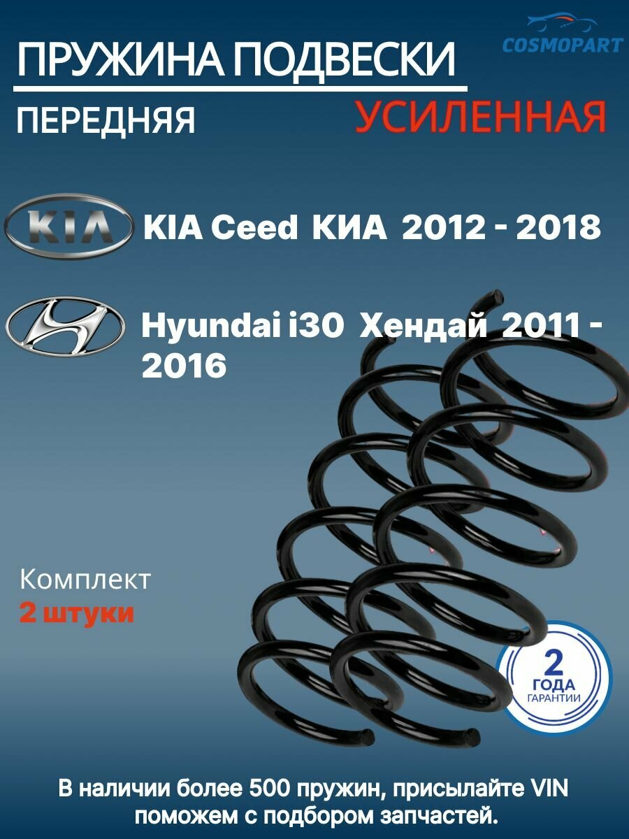 Пружина подвески передняя комплект ( 2шт.) KIA Ceed КИА 2012 - 2018 ; Hyundai i30 Хендай 2011 - 2016