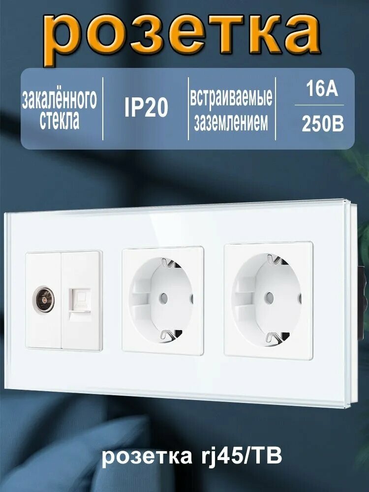 Розетка двойная с заземлением для тв и RJ 45 Ethernet, белый стеклянная.