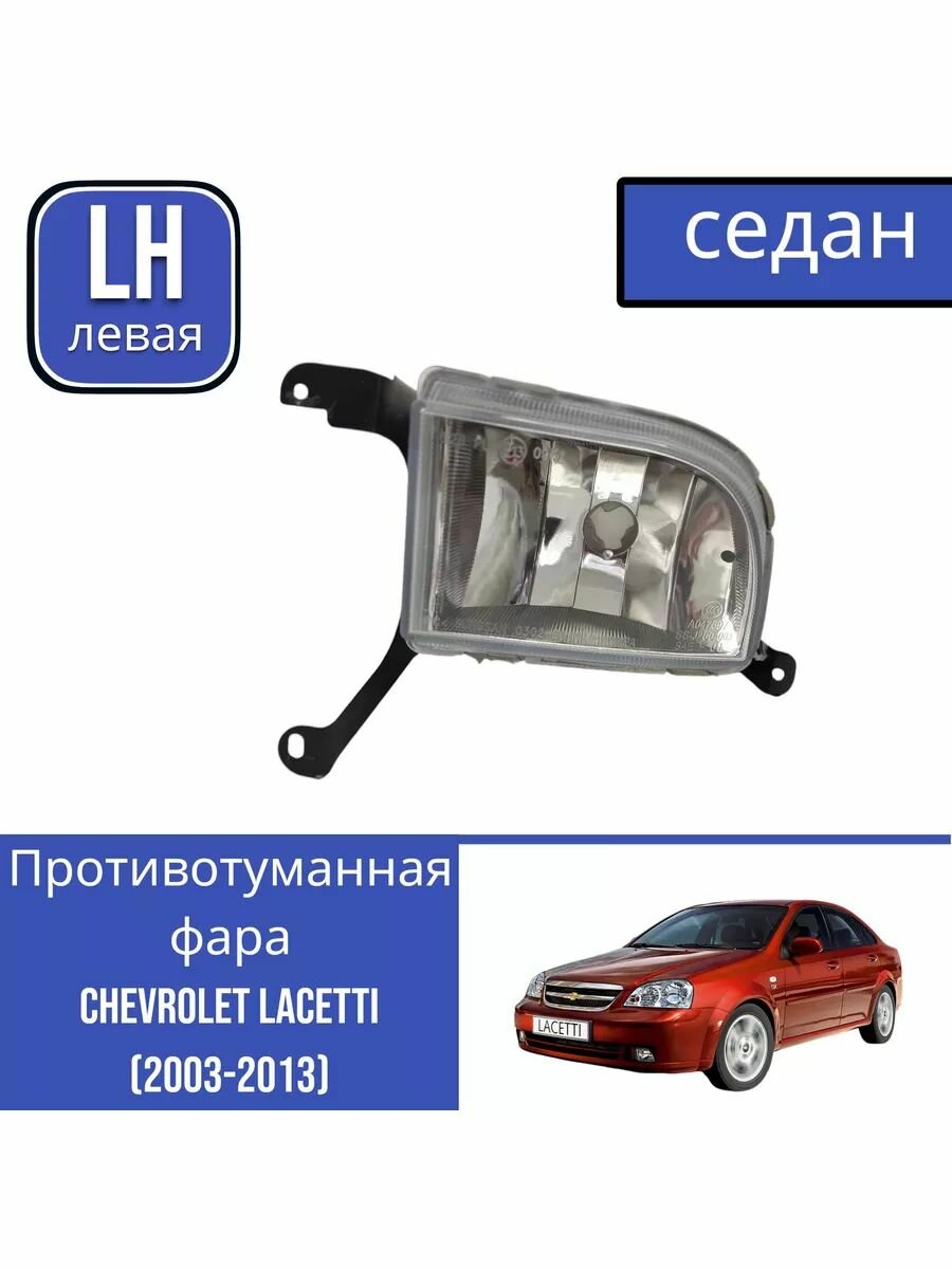 Фара противотуманная Jorden левая Chevrolet Lacetti 04-13 арт. JH01-LCT03-003