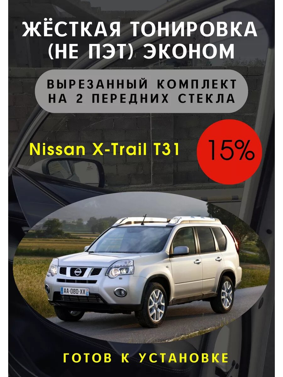 Жесткая тонировка Nissan X-Trail T31 15%