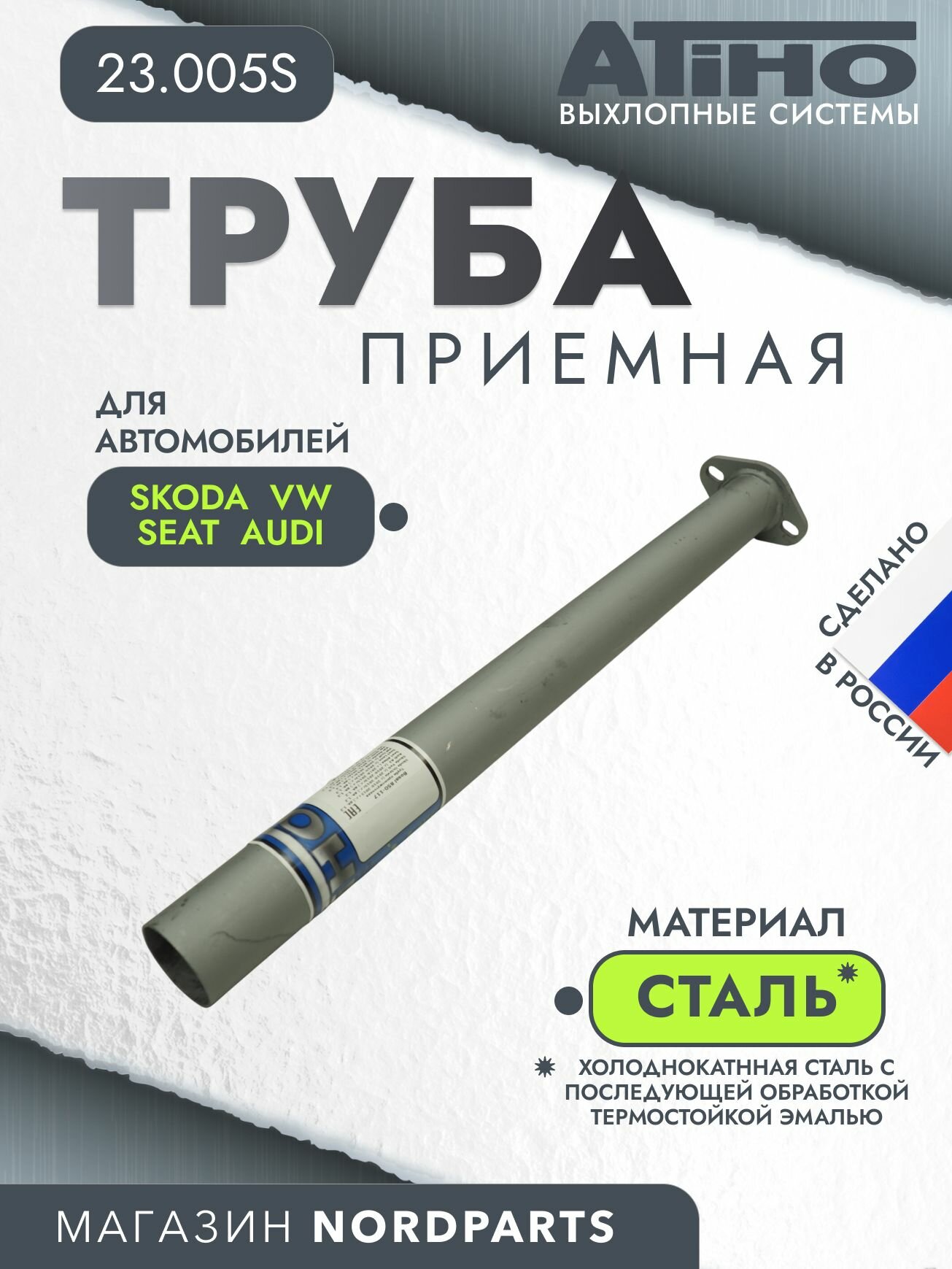 Труба промежуточная Skoda Octavia 10-13, Yeti 10-15, Audi A3 10-13, VW Golf 08-13, Touran 10-15 (дв. 1.2)