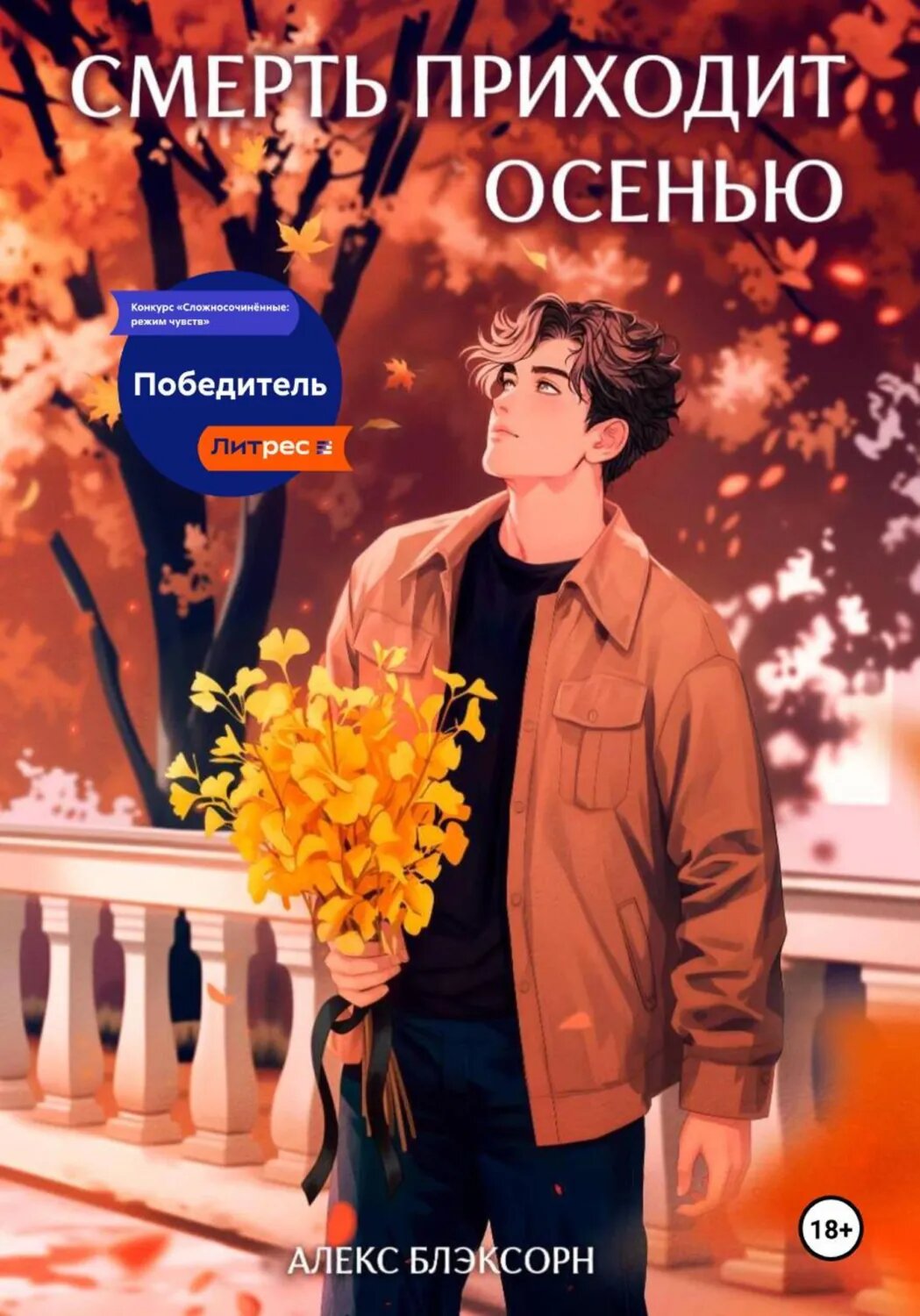 Смерть приходит осенью [Цифровая книга]