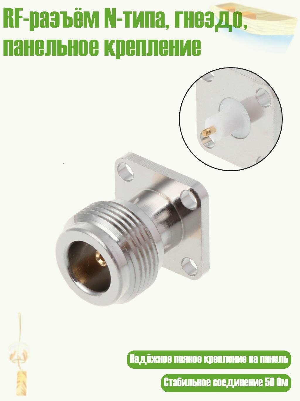 RF-разъём N-типа, гнездо, панельное крепление, Серебро