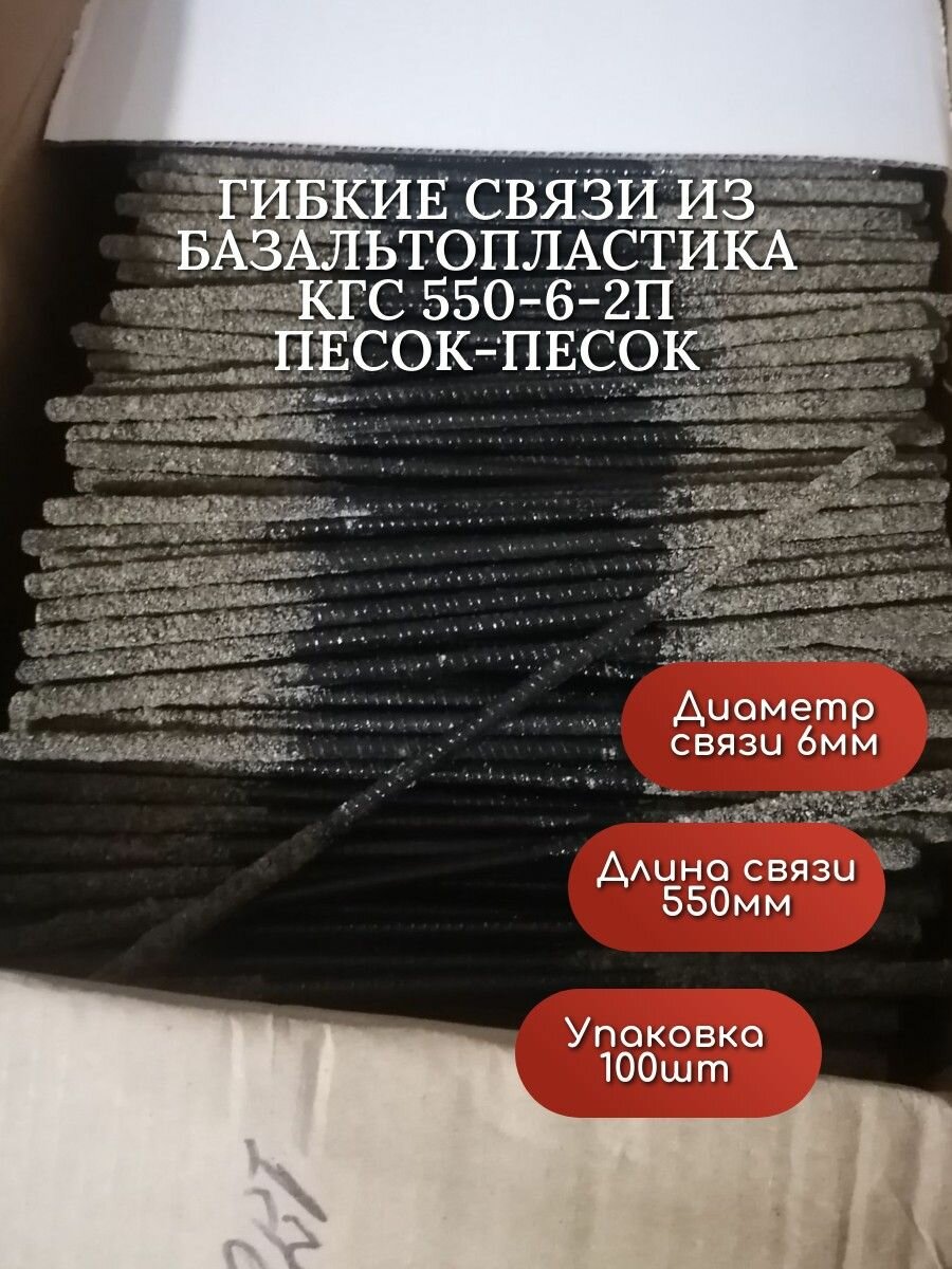 Гибкие связи Песок-песок БПА 550-6-2П 100шт