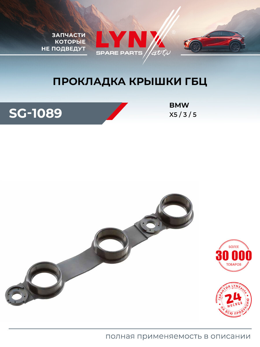 Прокладка крышки ГБЦ для BMW 5, X5, 3 / LYNXauto SG-1089