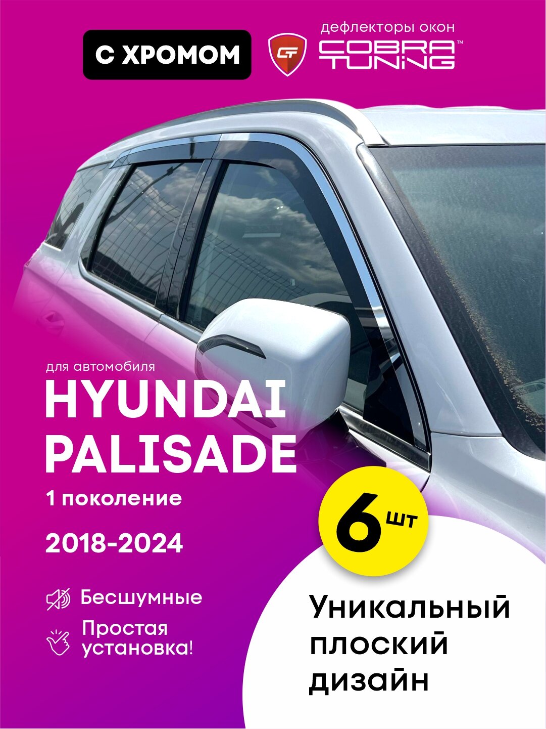 Плоские дефлекторы окон с зажимной клипсой для Hyundai Palisade (Хендай Палисад) 2018-2024, 2D ветровики с хром молдингом, Cobra Tuning 6 шт.