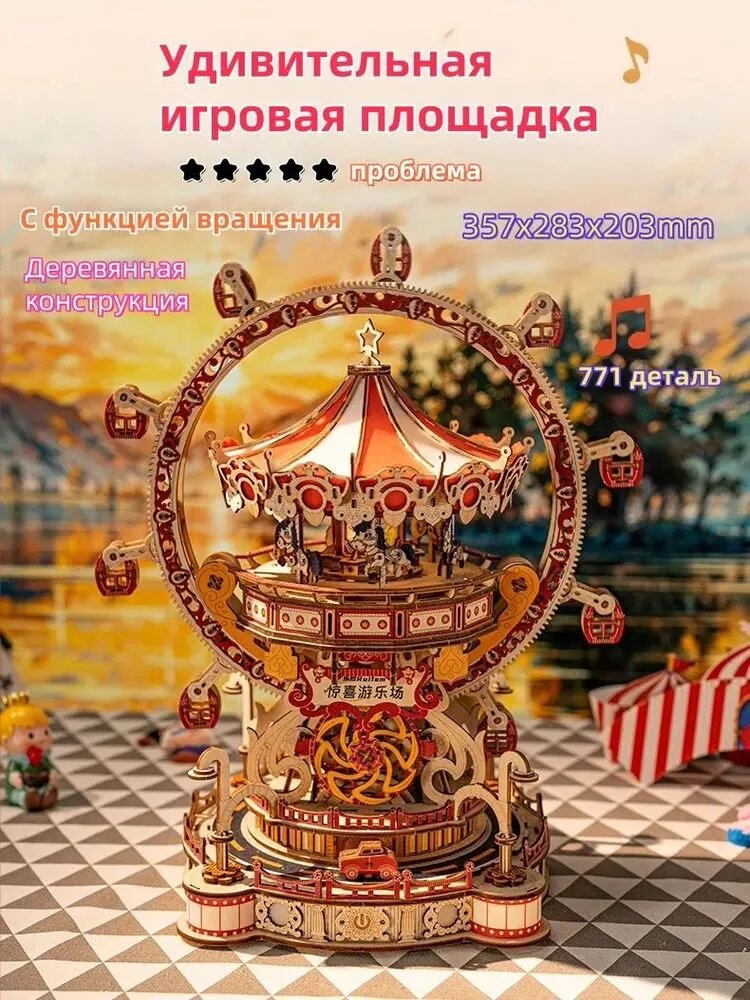 Игровая площадка-сюрприз, деревянная сборная модель, 771 деталь, с функцией вращения