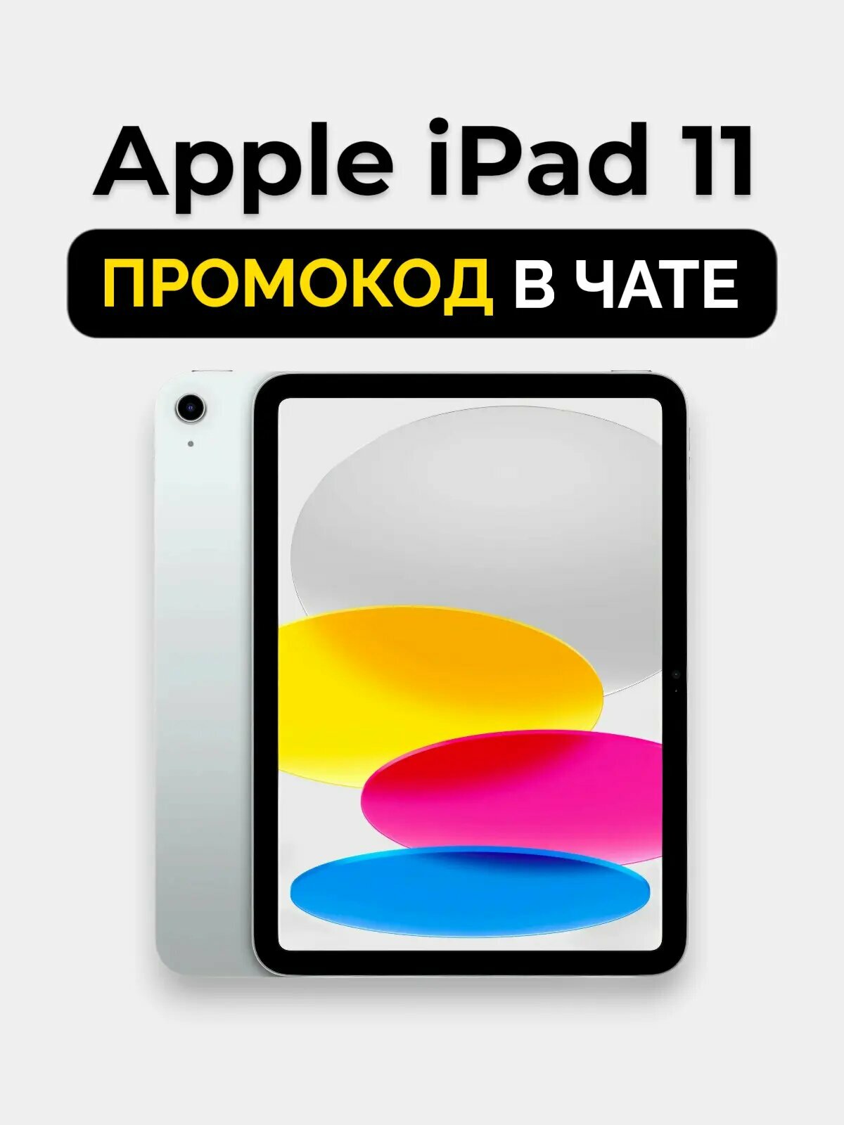 Планшет Apple iPad 11 (2025) Wi-Fi 128Gb Silver (серебристый), без RuStore/MAX