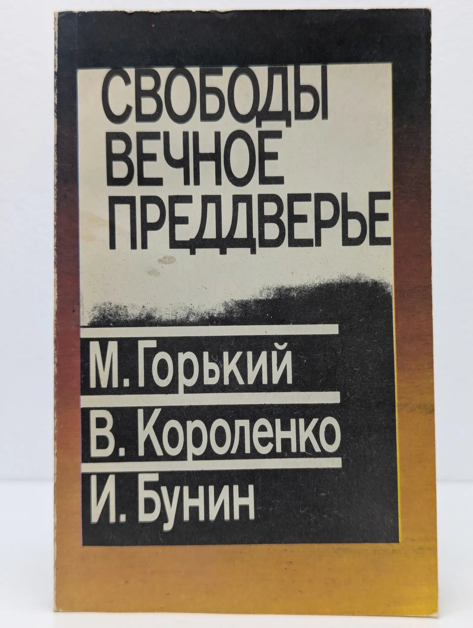 Свободы вечное преддверье Короленко Владимир Галактионович, Горький Максим Алексеевич, Бунин Иван Алексеевич 1990