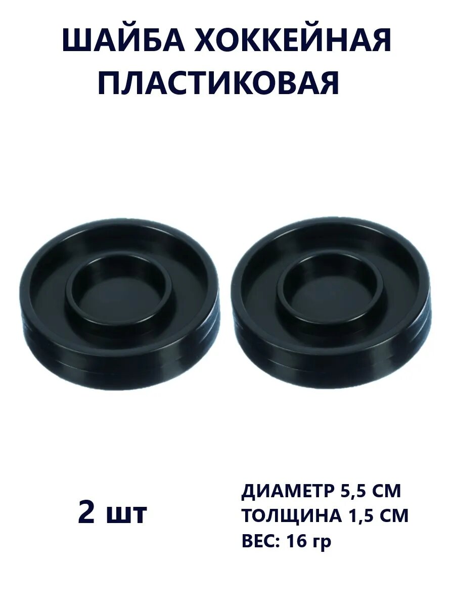 Шайба пластиковая детская хоккейная 2 шт.