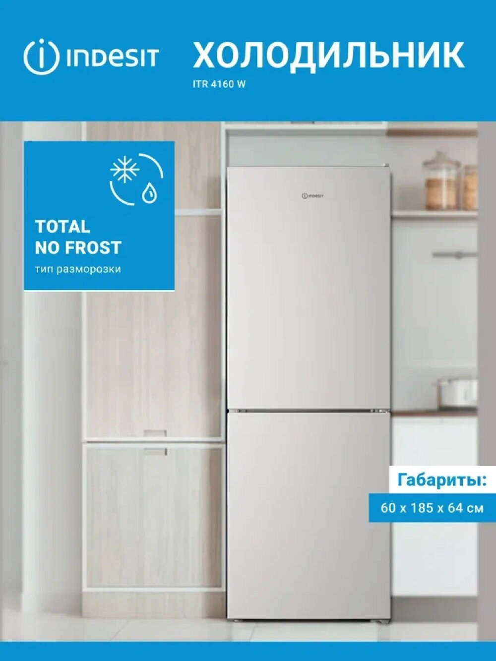 Холодильник Indesit ITR4160W, No Frost, перевешиваемые дверцы, белый, 257л