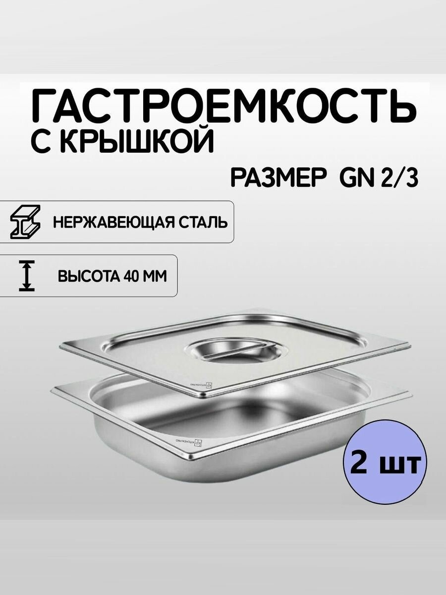Гастроемкость GN 2/3-40 мм с крышкой, набор 2 шт, нержавеющая сталь