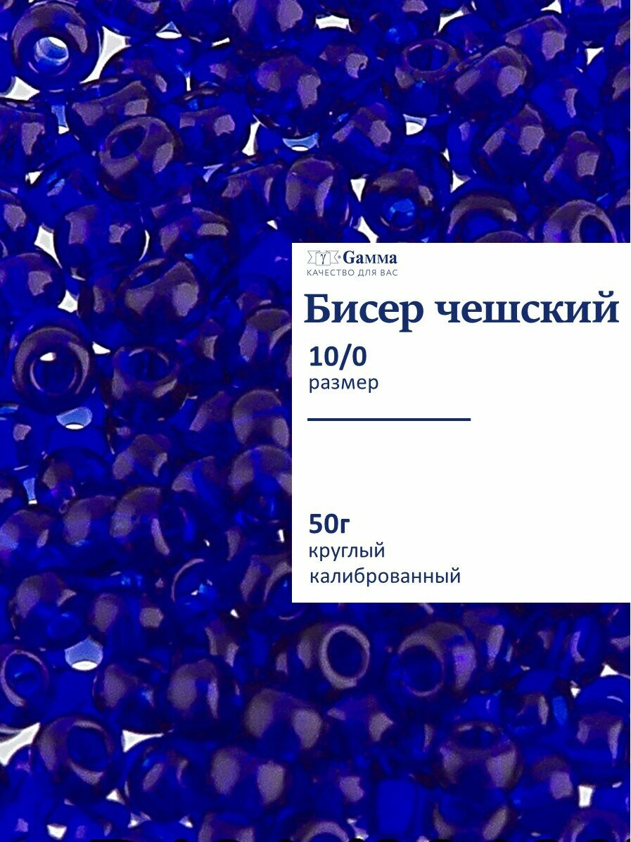 Бисер чешский 10/0 50г Gamma круглый B101 т. васильковый (30100)