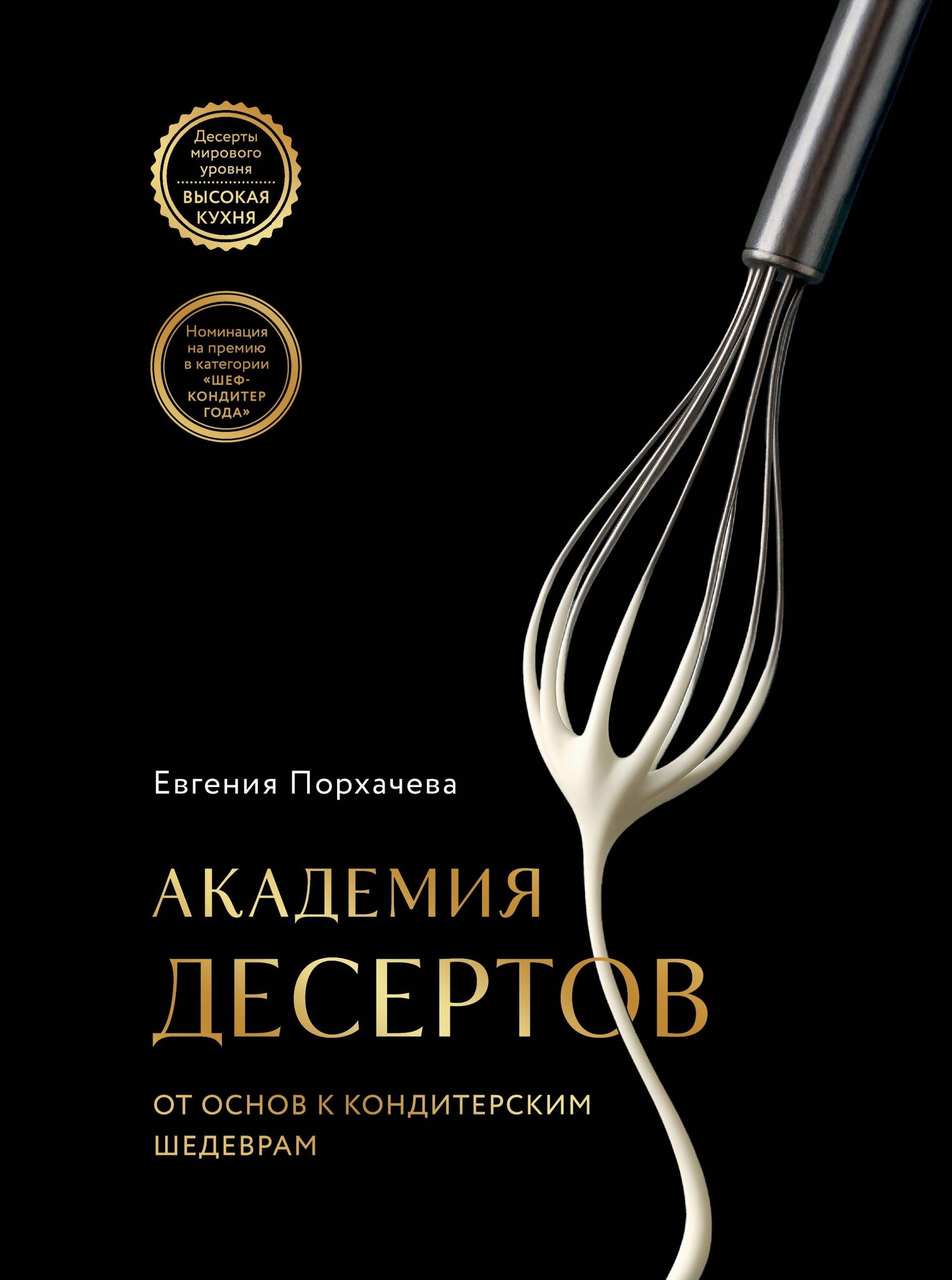 Академия десертов. От основ к кондитерским шедеврам. Евгения Порхачева. Электронная