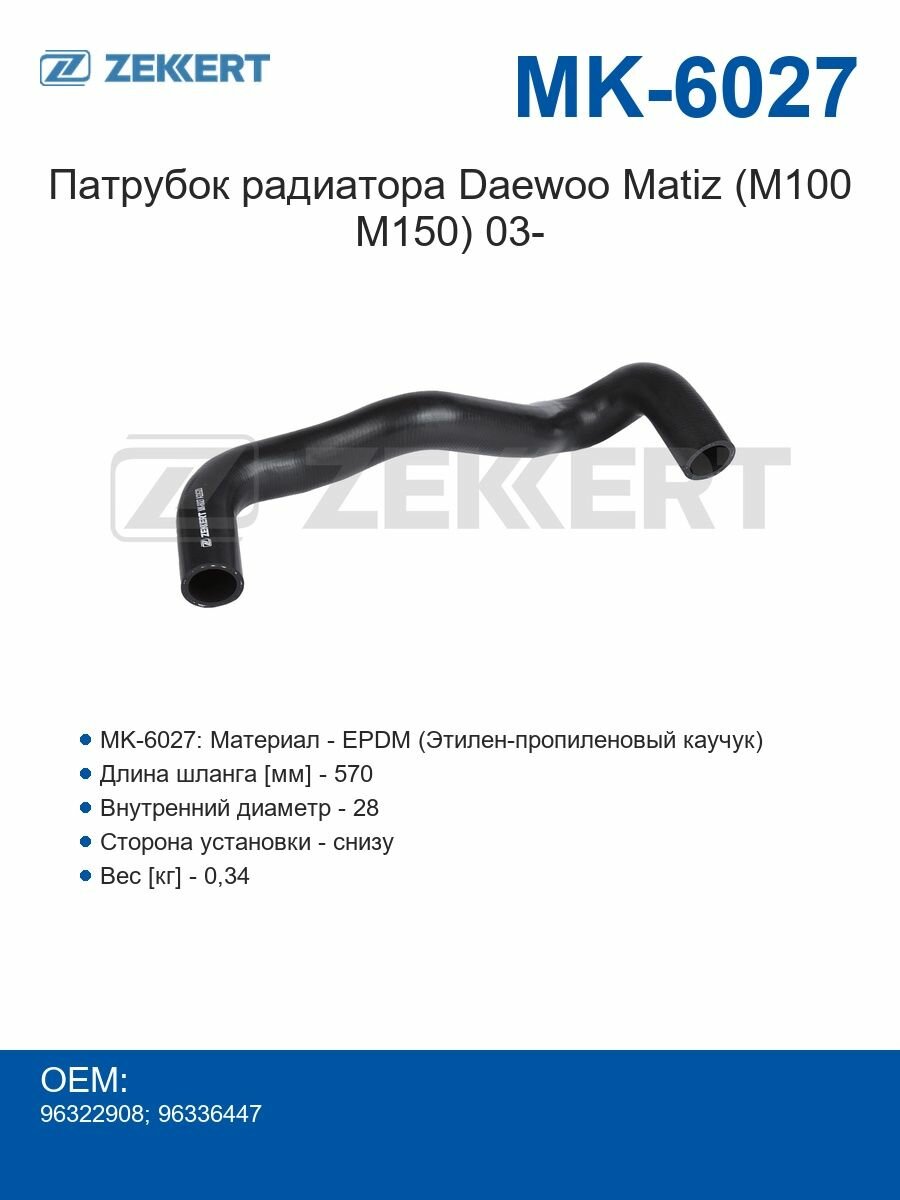 Zekkert Патрубок радиатора Daewoo Matiz (M100 M150) 03-