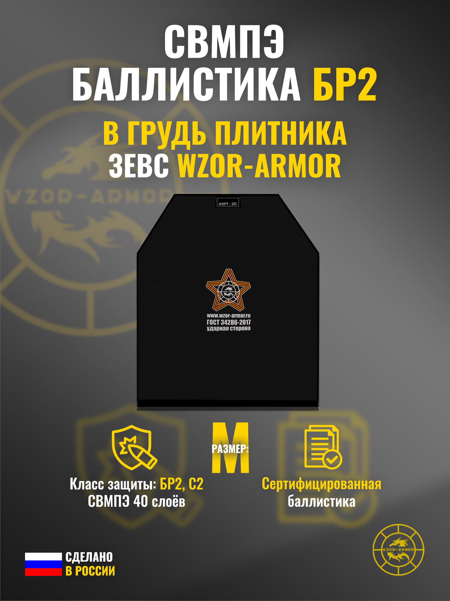 Баллистика свмпэ бр2 в грудь бронежилета "Зевс" WZoR-Armor (размер М) (40 слоёв)