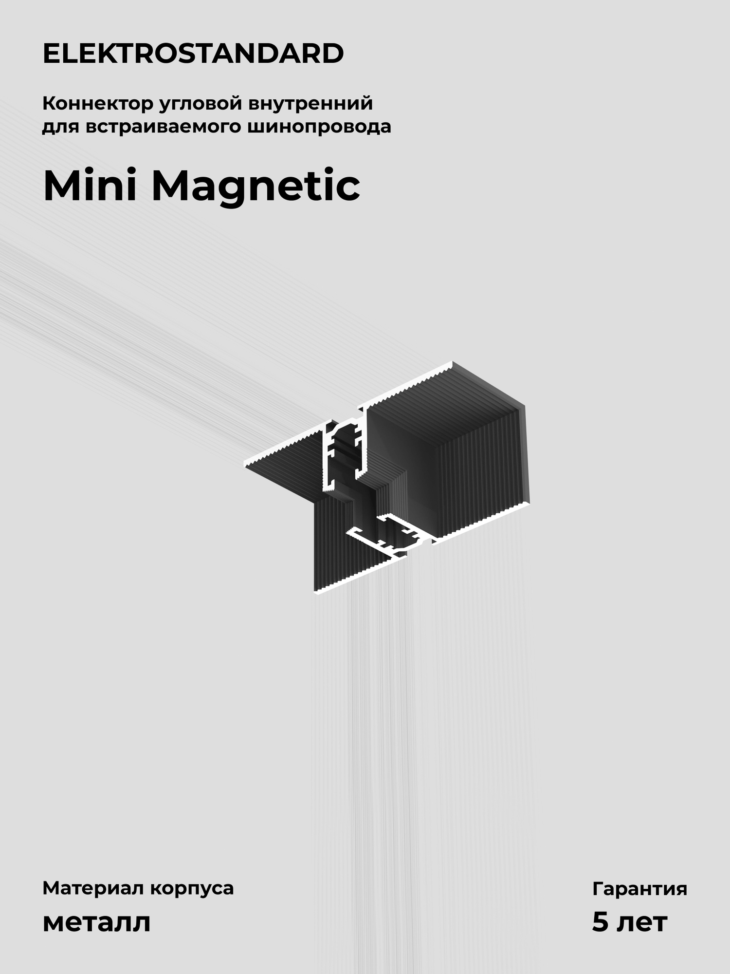 Коннектор угловой внутренний для встраиваемого шинопровода Elektrostandard Mini Magnetic 85178/00, цвет черный