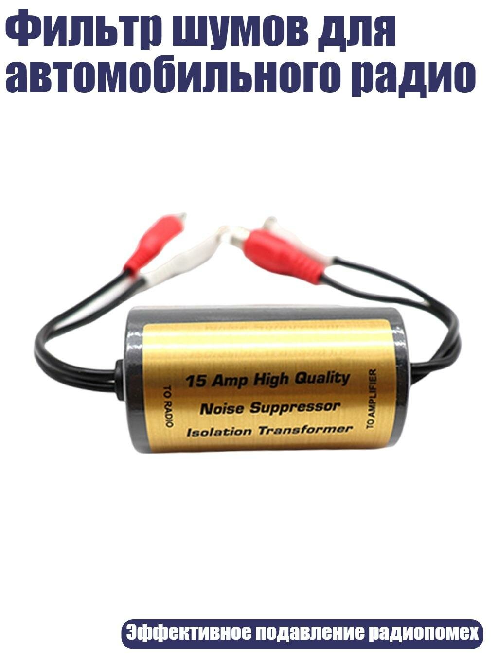 Фильтр шумов для автомобильного радио
