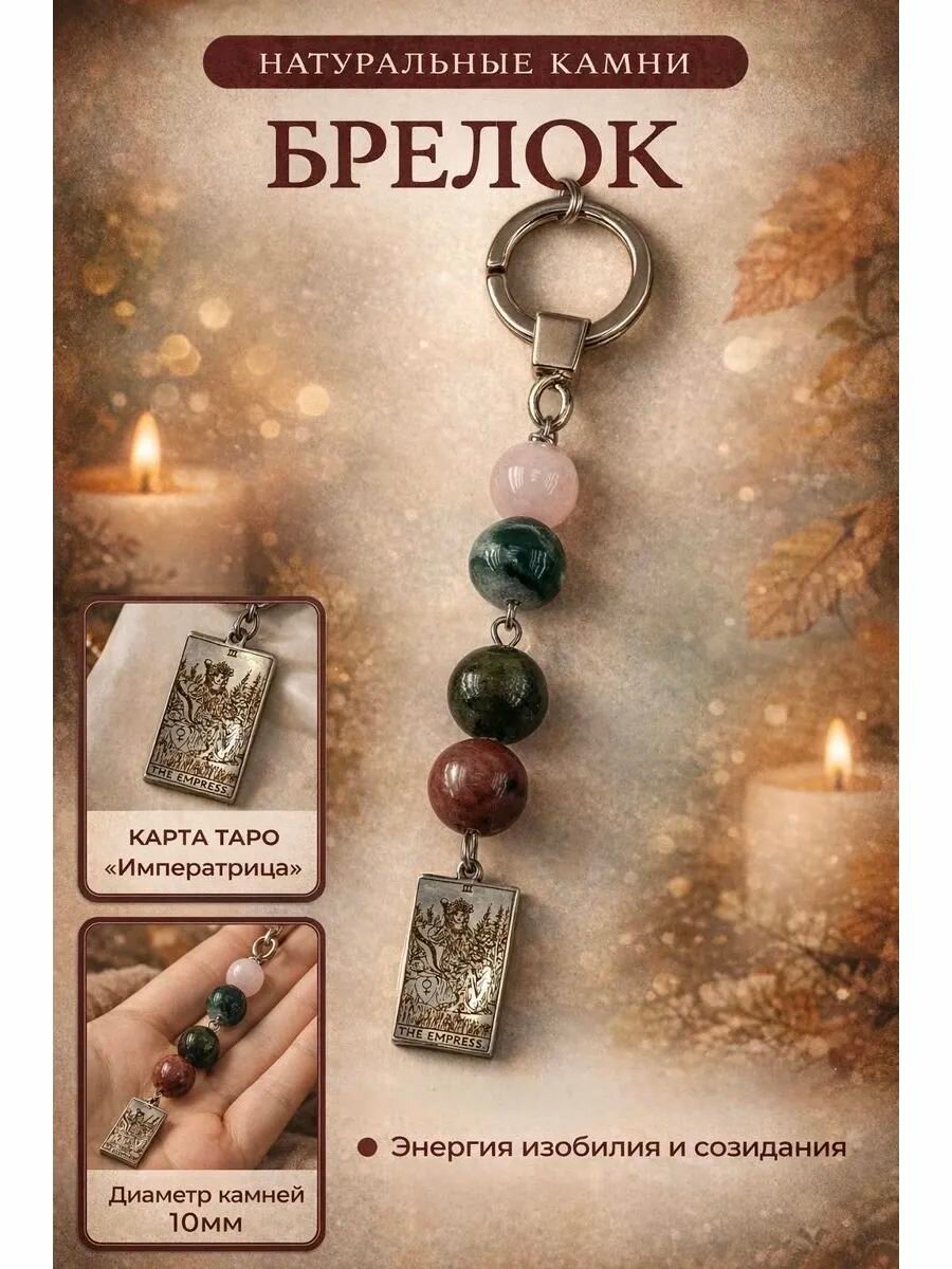Брелок с картой таро и натуральными камнями