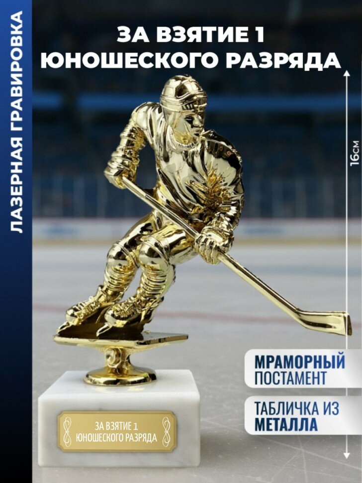 Статуэтка Хоккеист "За взятие 1 юношеского разряда "