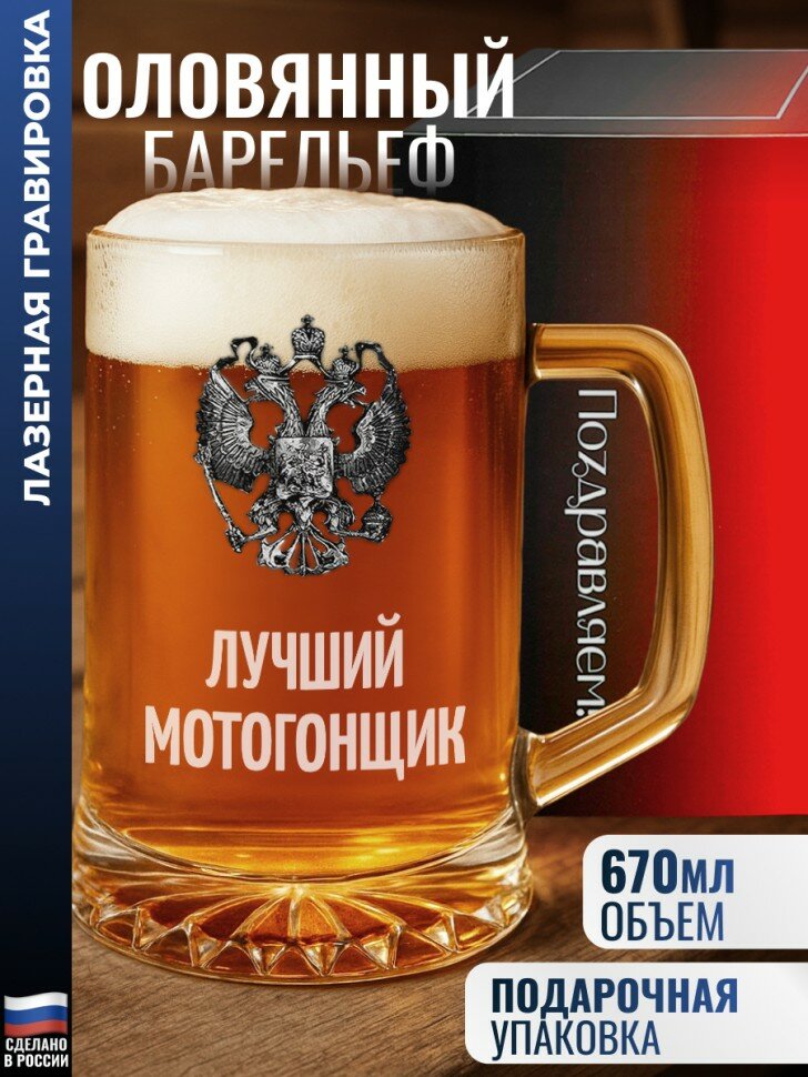Пивная кружка герб "Лучший мотогонщик"