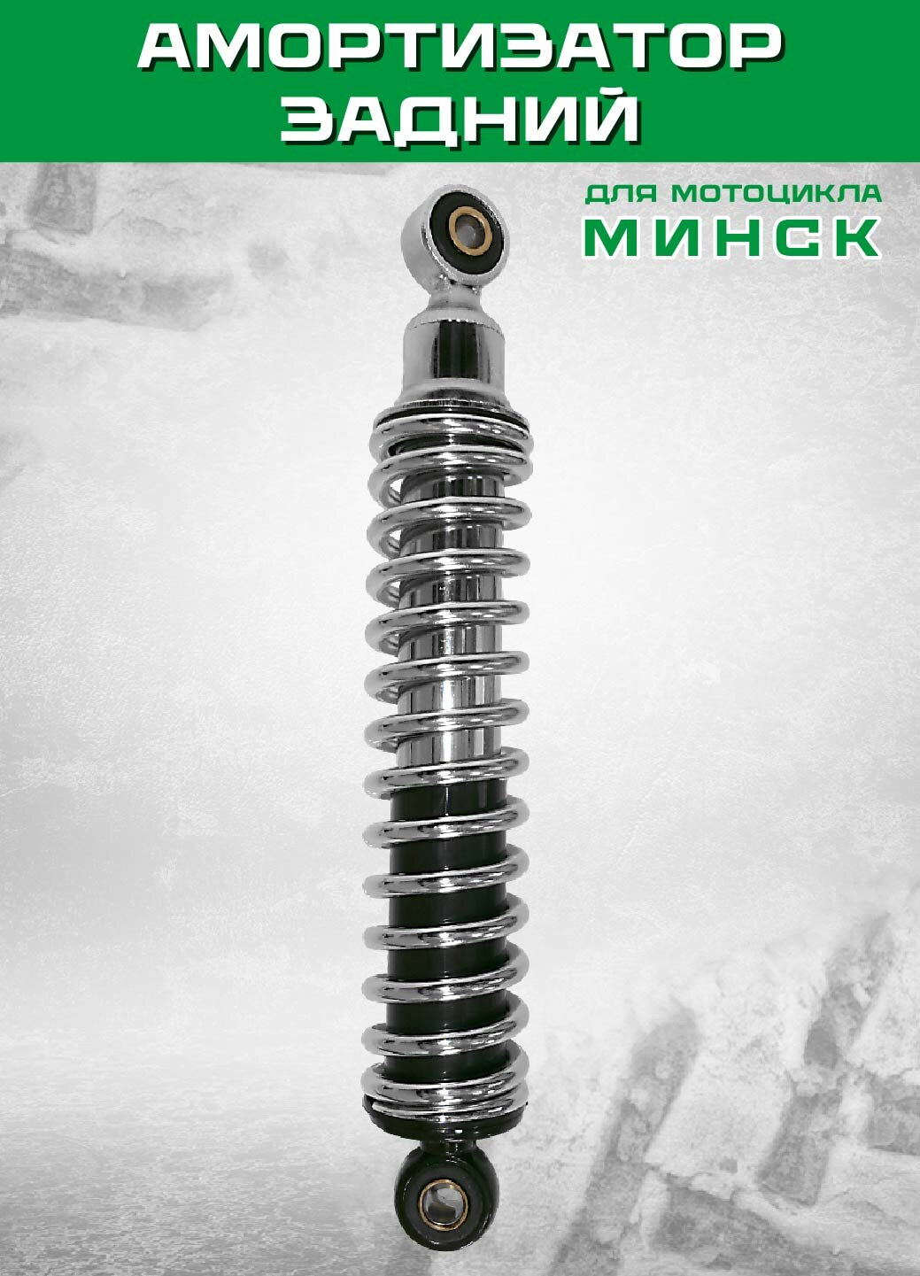 Амортизатор задний для мотоцикла Минск (L-300mm, d посадочных отверстий 10/12 mm)