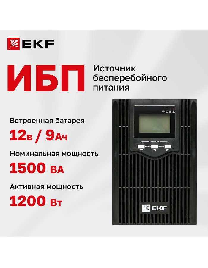 ИБП Источник бесперебойного питания EKF PSW-615-TB 1200 Вт, Line-Interactive