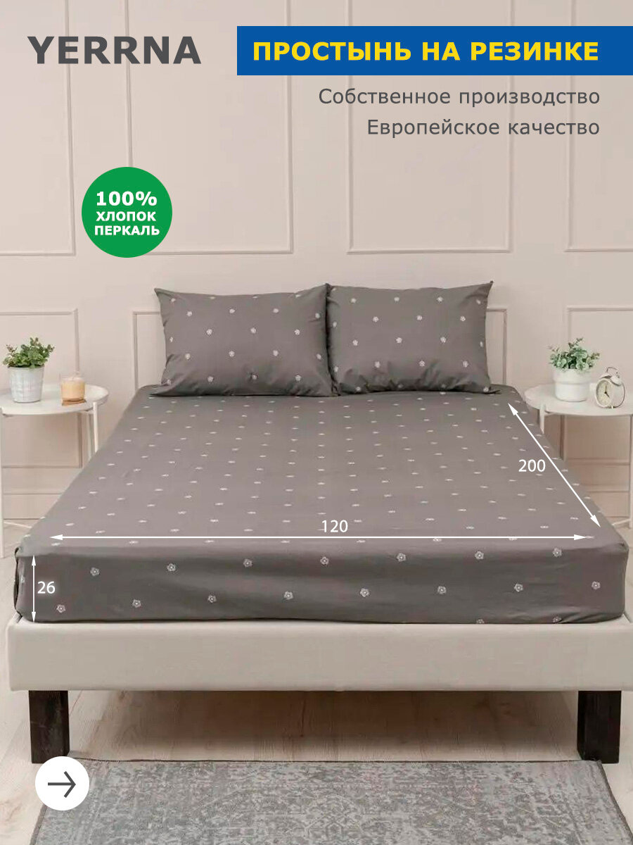 YERRNA Простыня на резинке 120х200+26, хлопок, перкаль, подходит под размеры икея IKEA, 1,5 спальная YERRNA, Шуйские ситцы