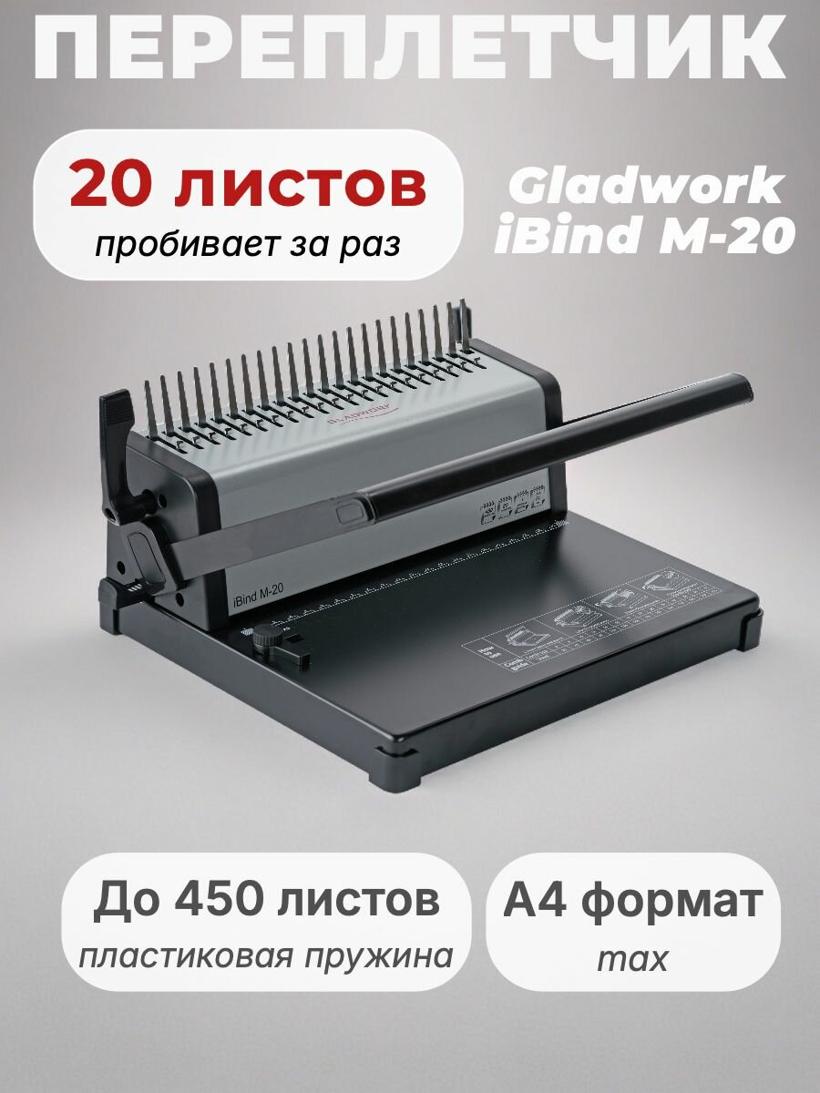 Брошюратор Gladwork iBind M-20, А4 ,20 листов пробивает, пластиковая пружина