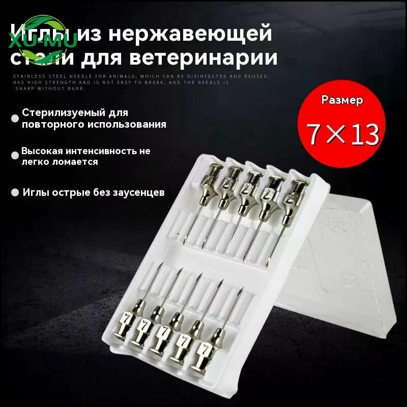 7*13Шприц-игла для ветеринарных животных (7*13 10 шт.)