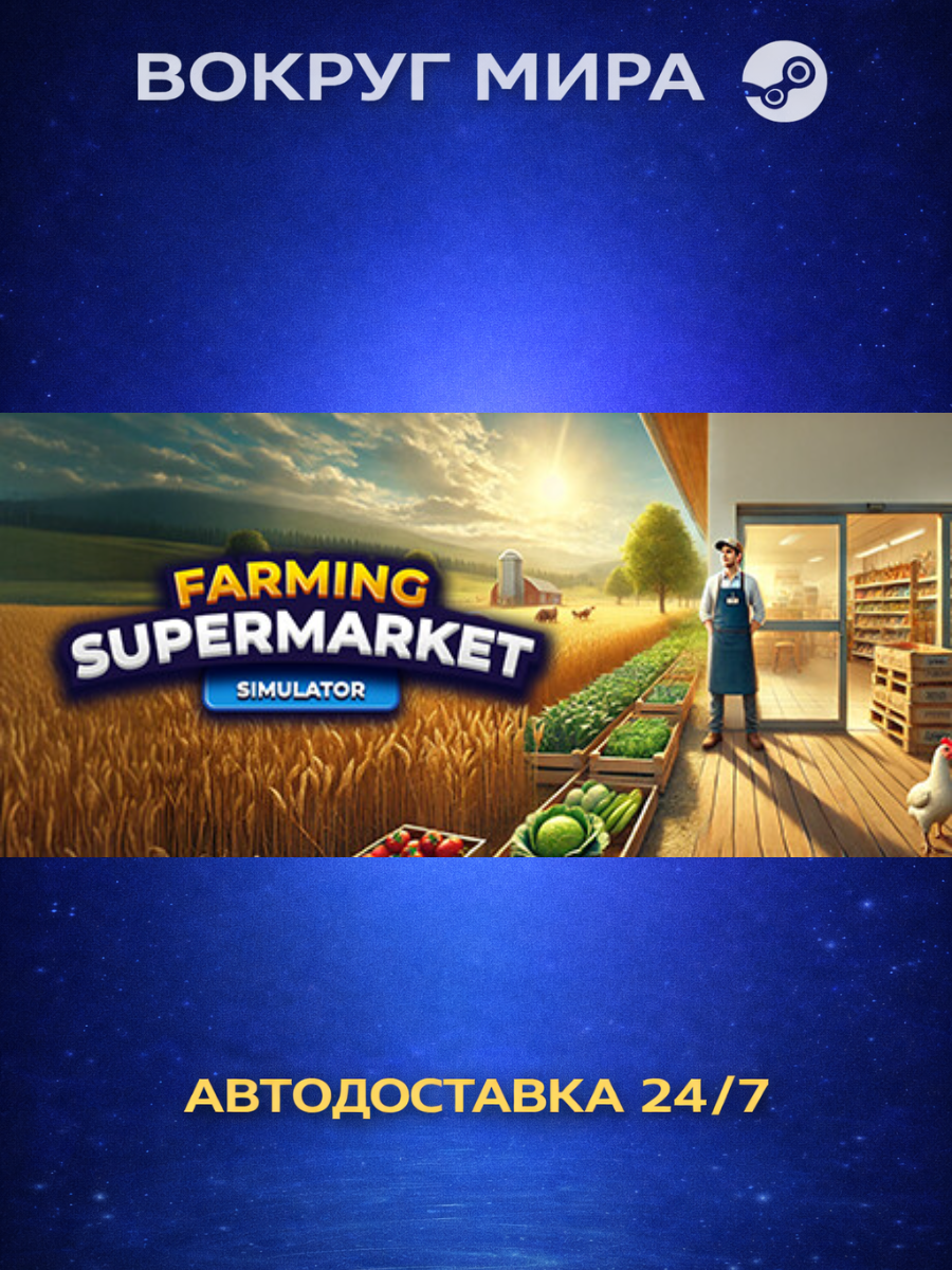 Farming & Supermarket Simulator Подарок для Steam PC (ПК) | Страна Активации Россия | Автовыдача