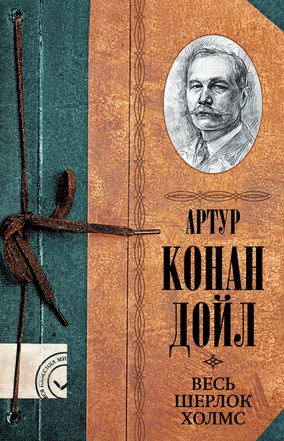 Весь Шерлок Холмс [Цифровая книга]