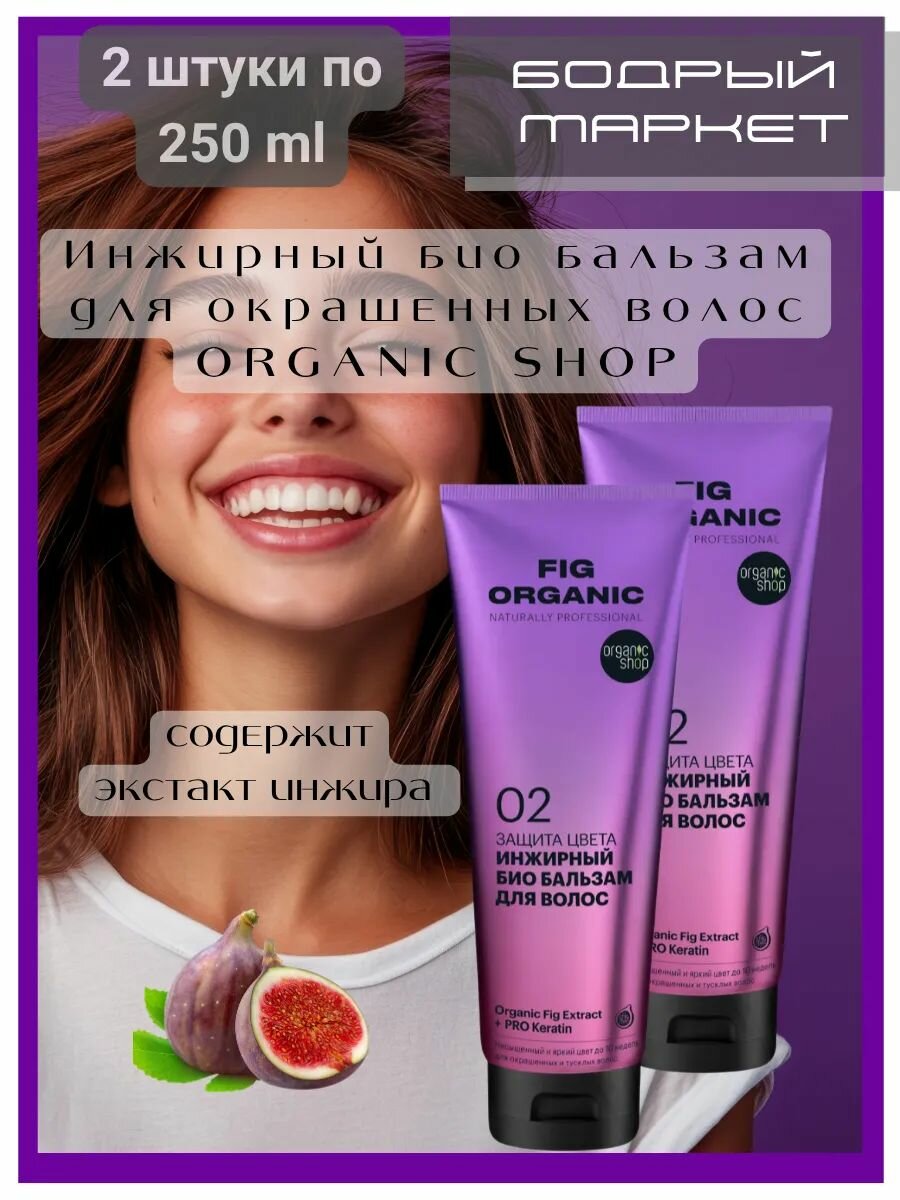 Инжирный био бальзам для волос Organic Shop 2 шт. 250 мл.