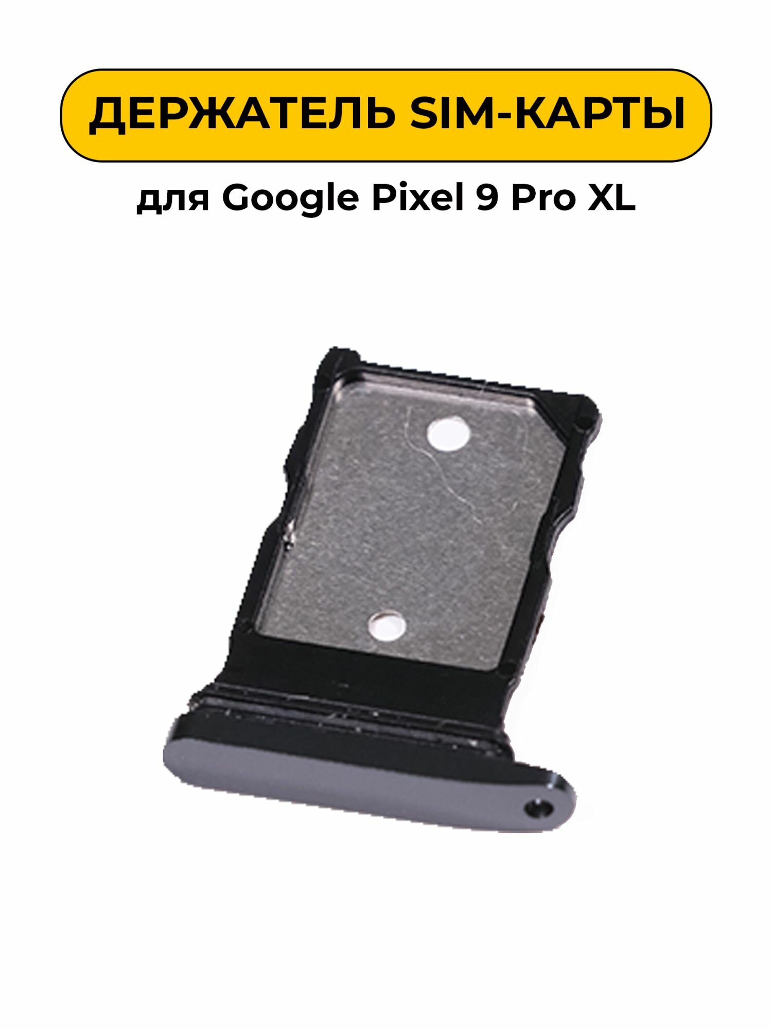 SIM лоток (Держатель сим карты) для Google Pixel 9 Pro XL черный ORIG