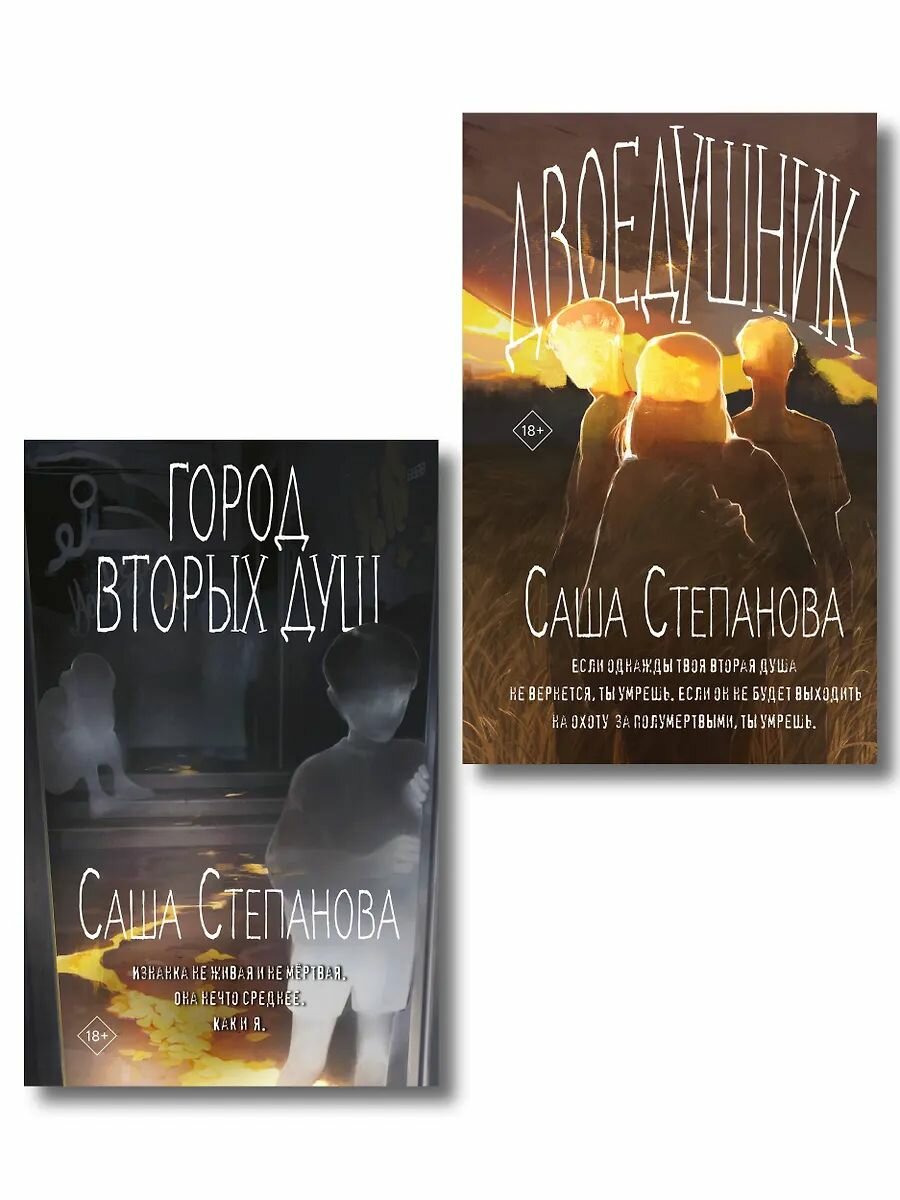 Комплект книг Черным-бело Двоедушники. Город вторых душ, Степанова С. 2025 г.