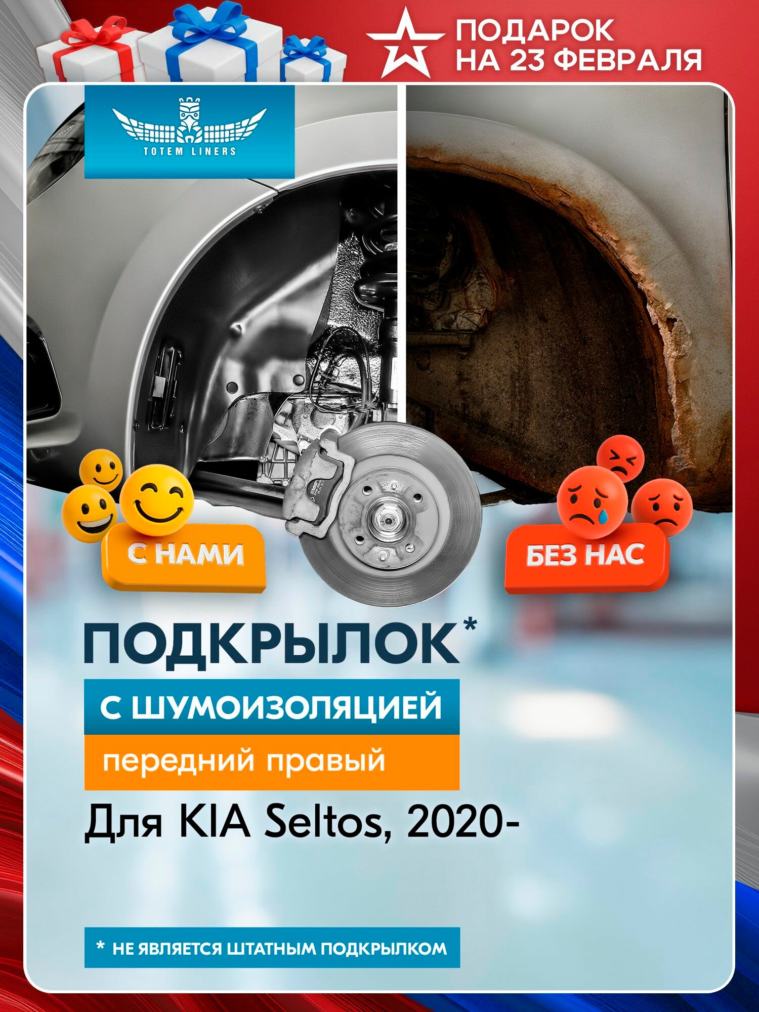 Подкрылок с шумоизоляцией для KIA Seltos 2WD/4WD, 2020- (передний правый) / Киа Селтос