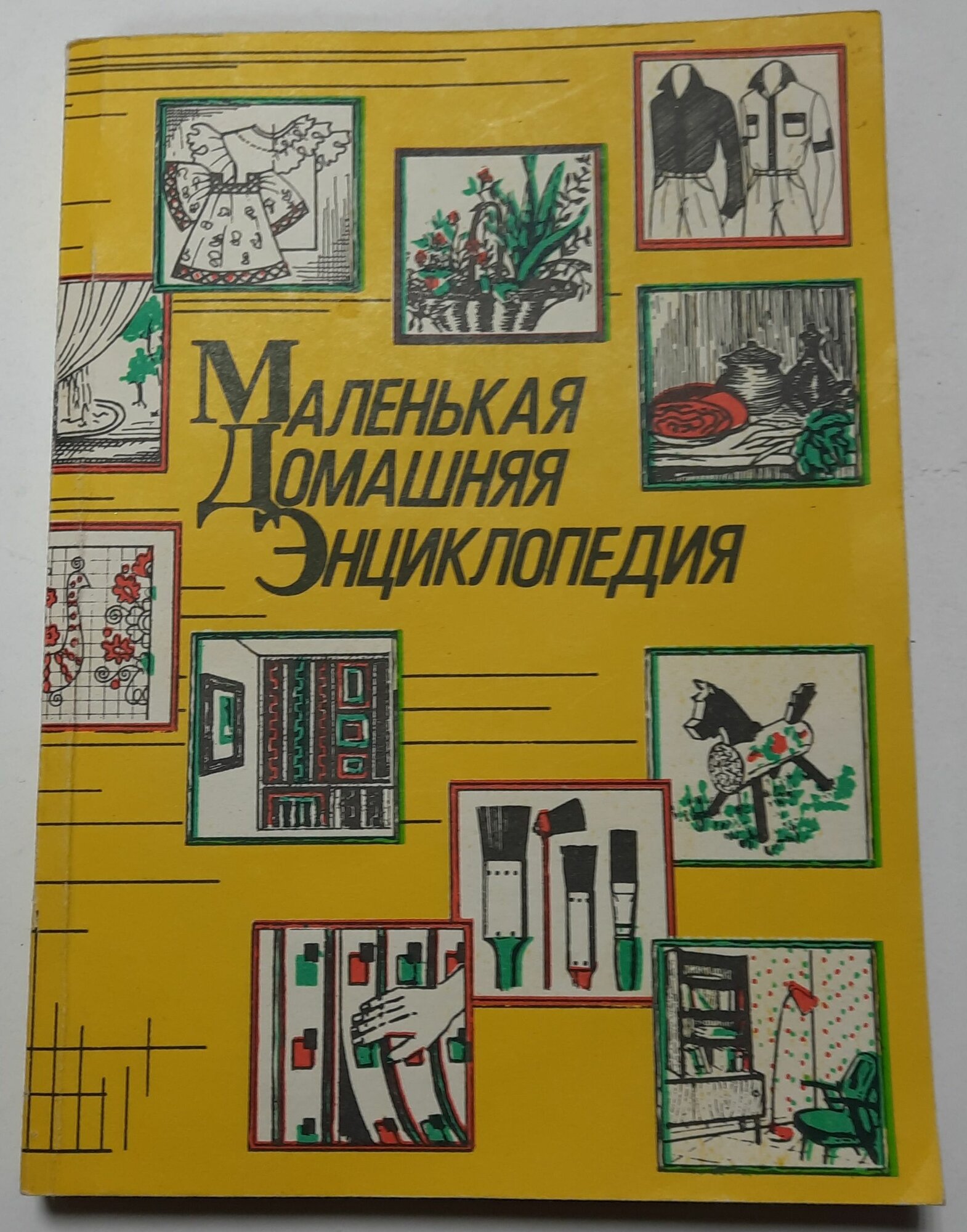 Маленькая домашняя энциклопедия