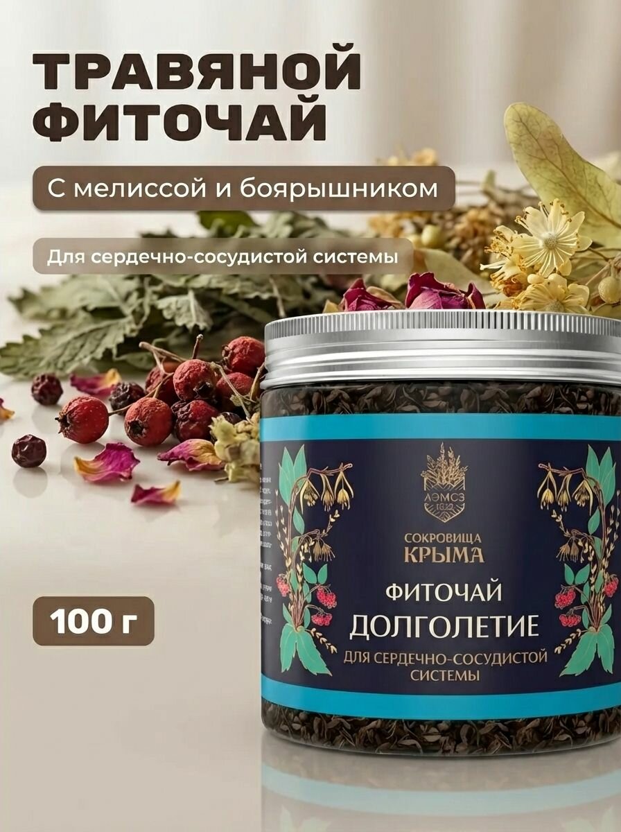 Фиточай Долголетие для сердечно-сосудистой системы с крымскими травами, поддержка сердца и сосудов, натуральный травяной сбор, 90 г