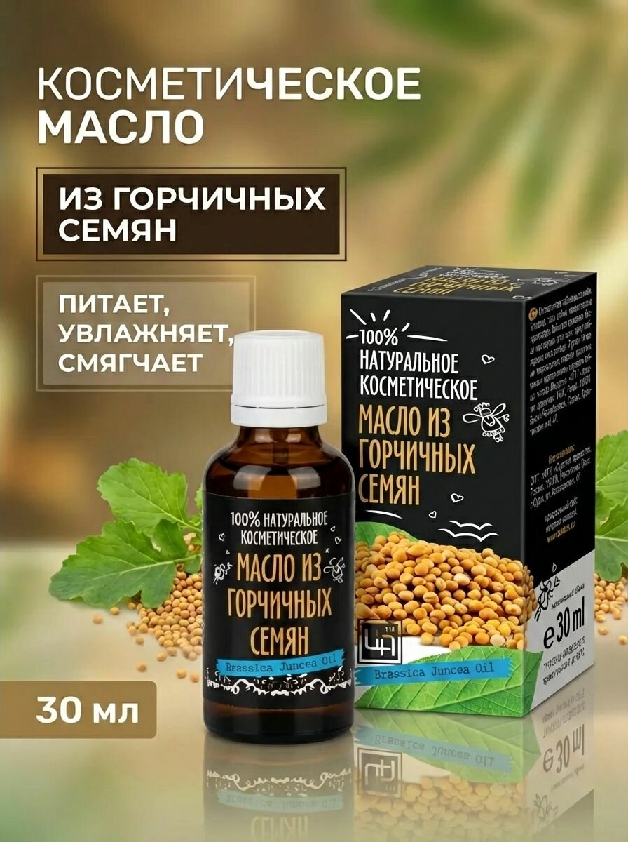 Косметическое масло из горчичных семян для ухода за кожей лица и тела, массажа и увлажнения, 30 мл
