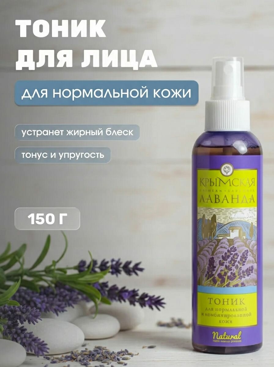 Тоник для лица для нормальной и комбинированной кожи с гидролатами лаванды и василька, 150 г