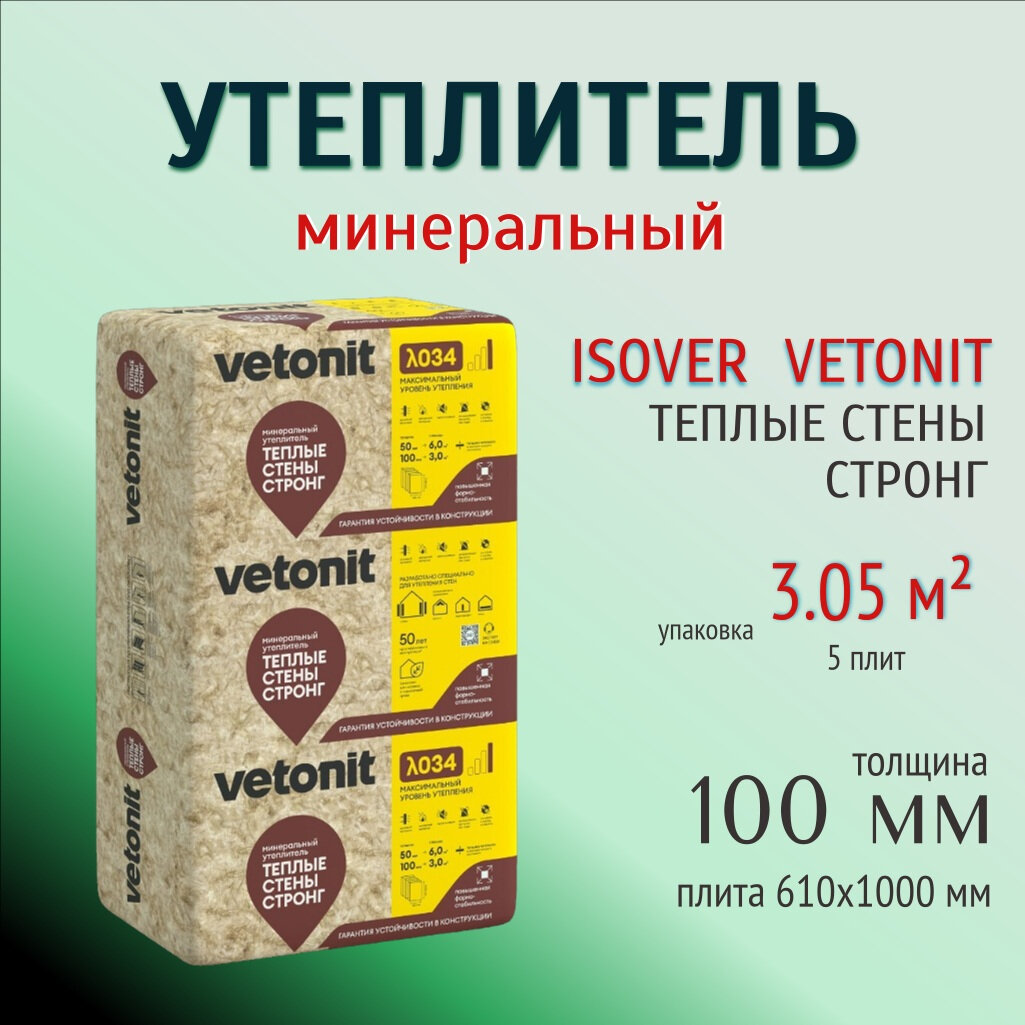 Утеплитель Vetonit (Isover) Теплые стены Стронг для перегородок, кровли, стен 100х610х1000 мм 3.05 кв. м, 5 плит
