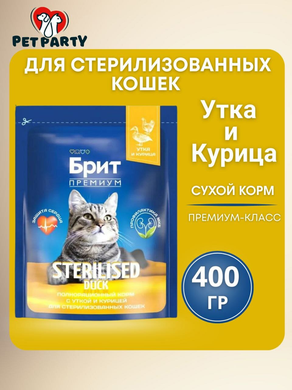 Корм для кошек сухой BRIT PREMIUM, с уткой и курицей для стерилизованных кошек "Cat Duck&Chicken", 400 г