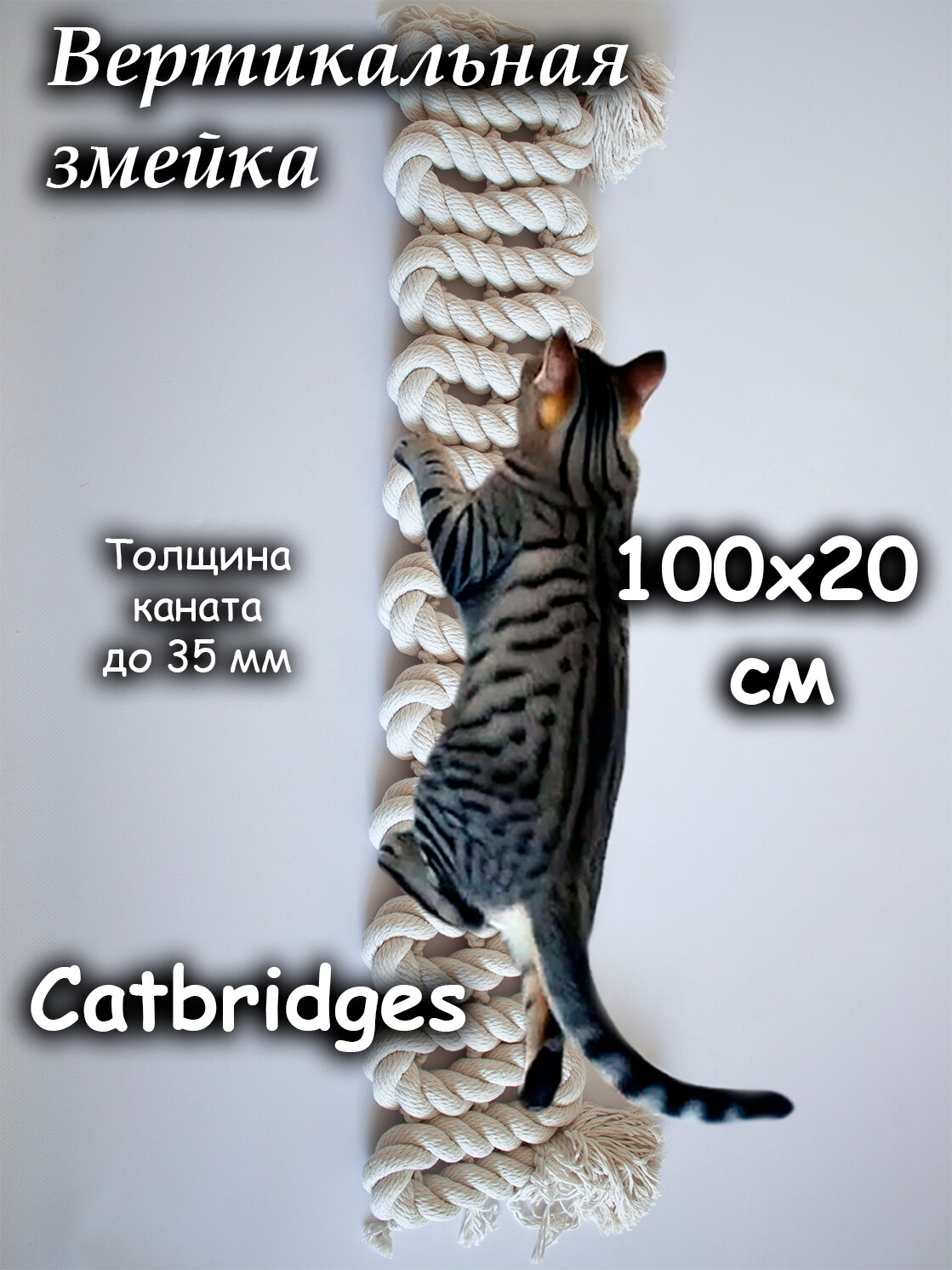 Вертикальная Змейка 100х20х3,2 см. С креплениями. Catbridges Настенный мост для кошек. Когтеточка. Лежанка.