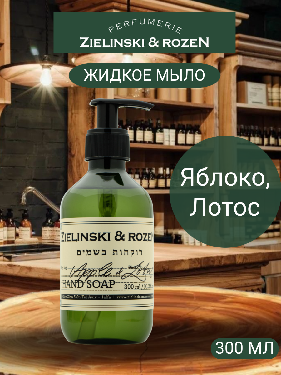 Мыло жидкое Zielinski&Rozen "Яблоко, Лотос", для рук, дозатор, 300 мл