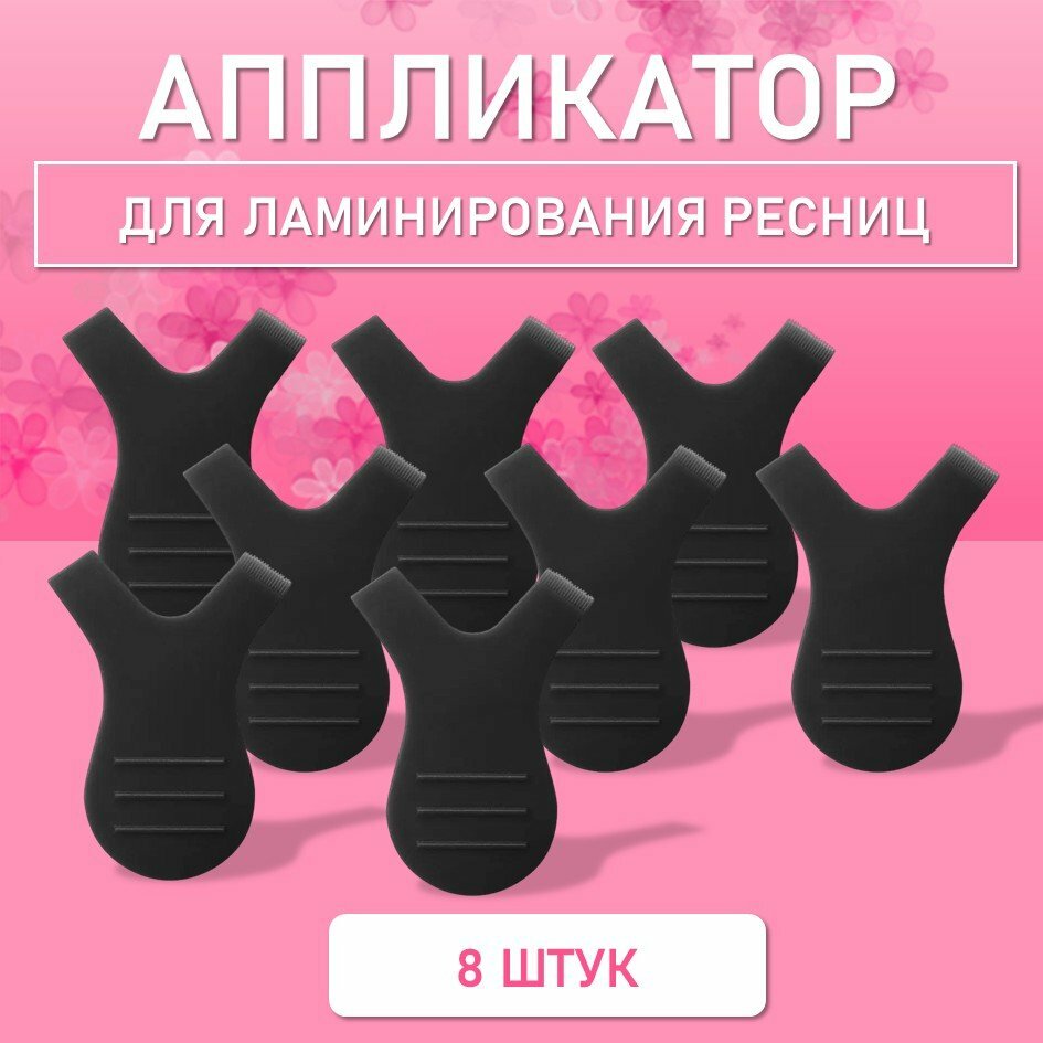 Аппликатор для ламинирования ресниц черный, 8 шт