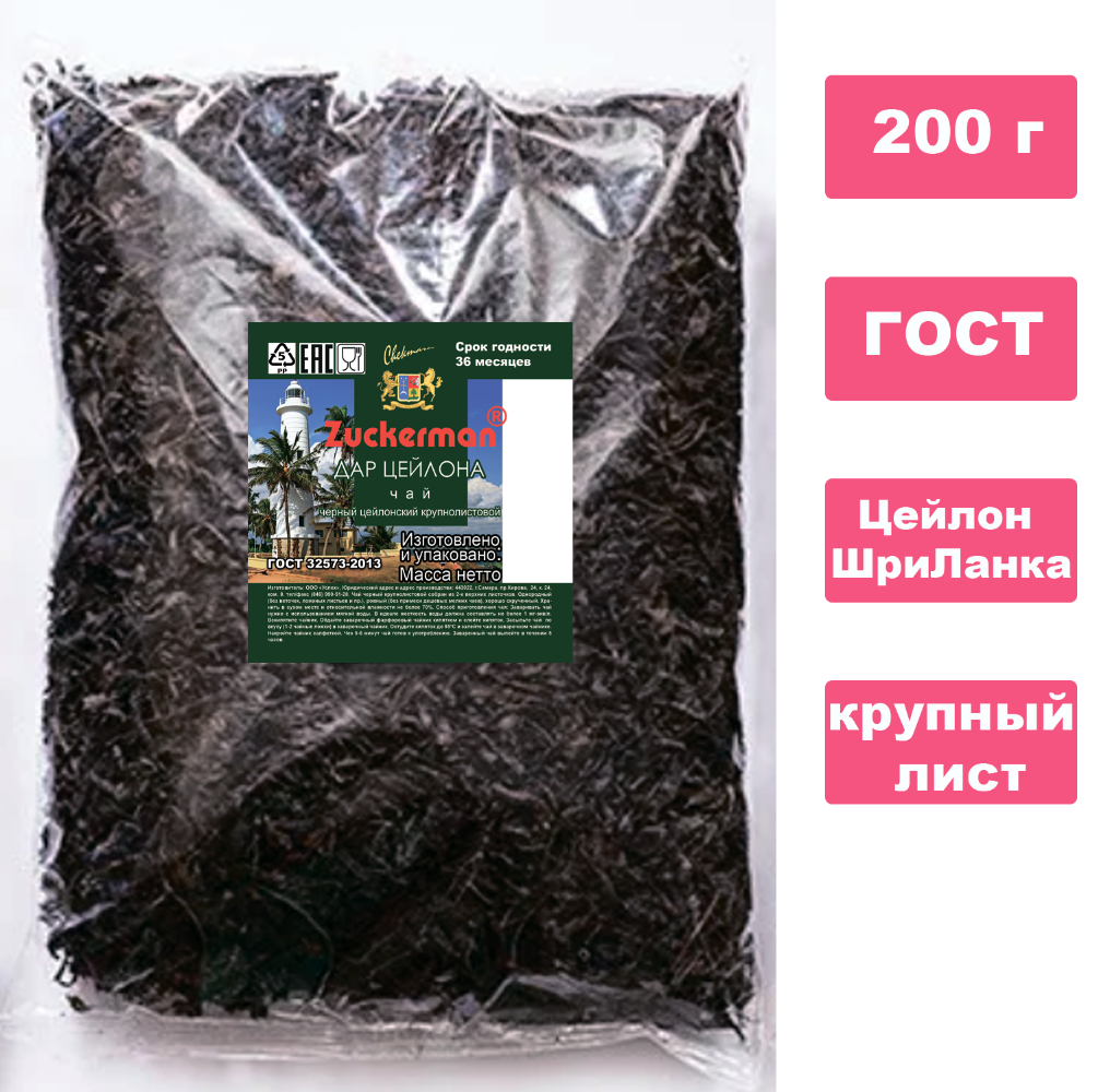 Чай черный крупнолистовой Дар Цейлона 200 г Zuckerman, ГОСТ, скрученный