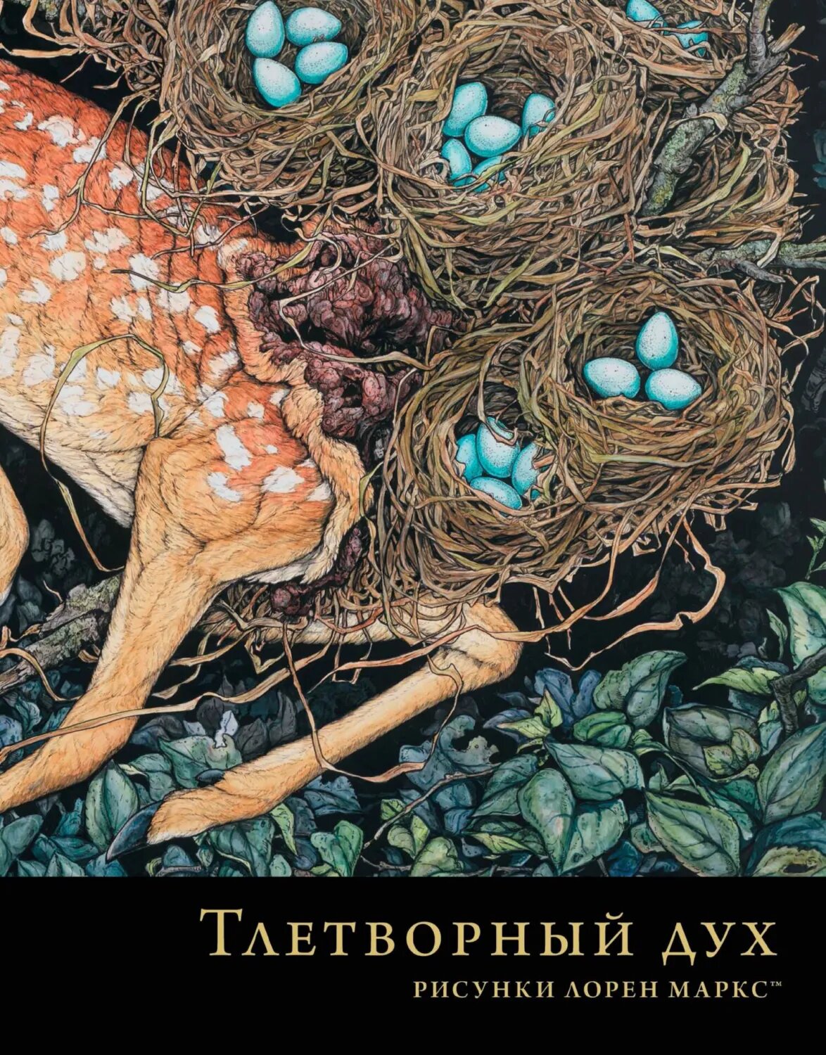 Тлетворный дух. Рисунки Лорен Маркс [Цифровая книга]