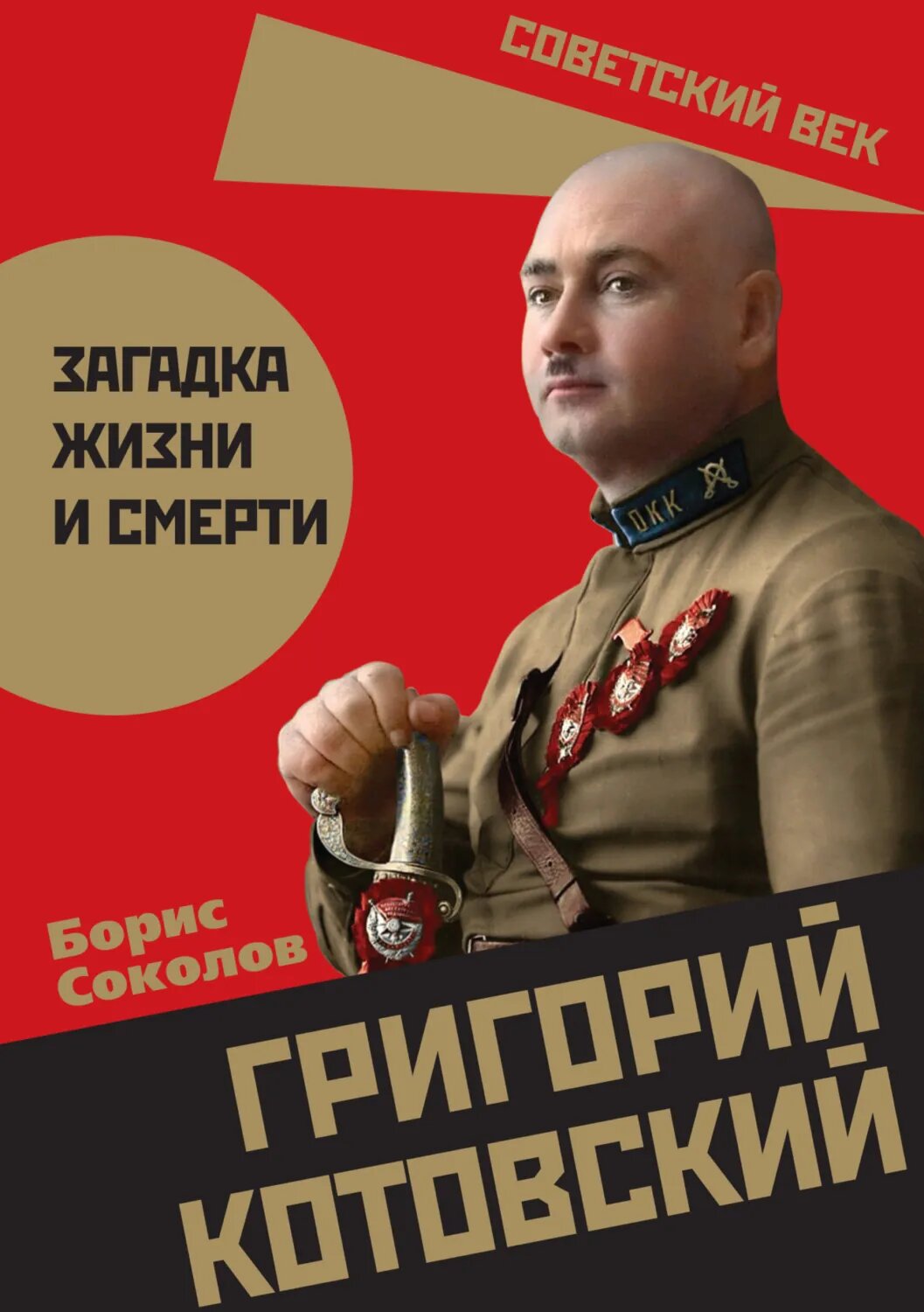 Григорий Котовский. Загадка жизни и смерти [Цифровая книга]