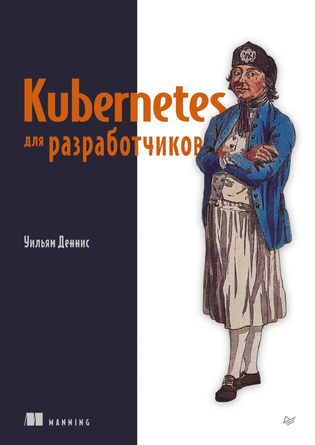 Kubernetes для разработчиков (pdf + epub) [Цифровая книга]