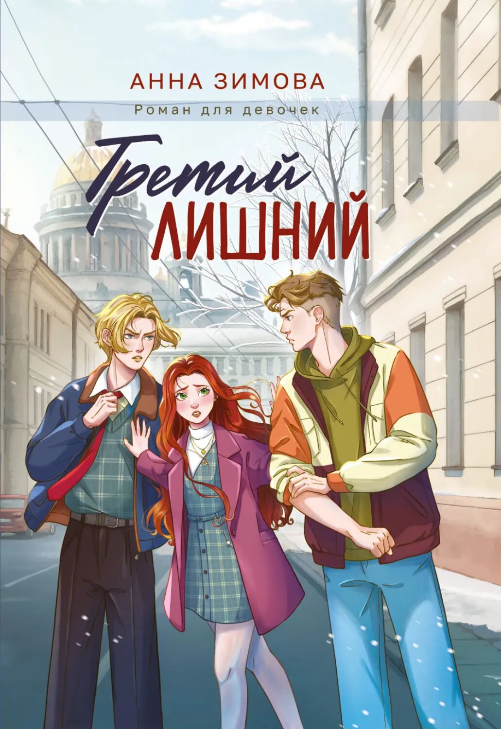 Третий лишний [Цифровая книга]